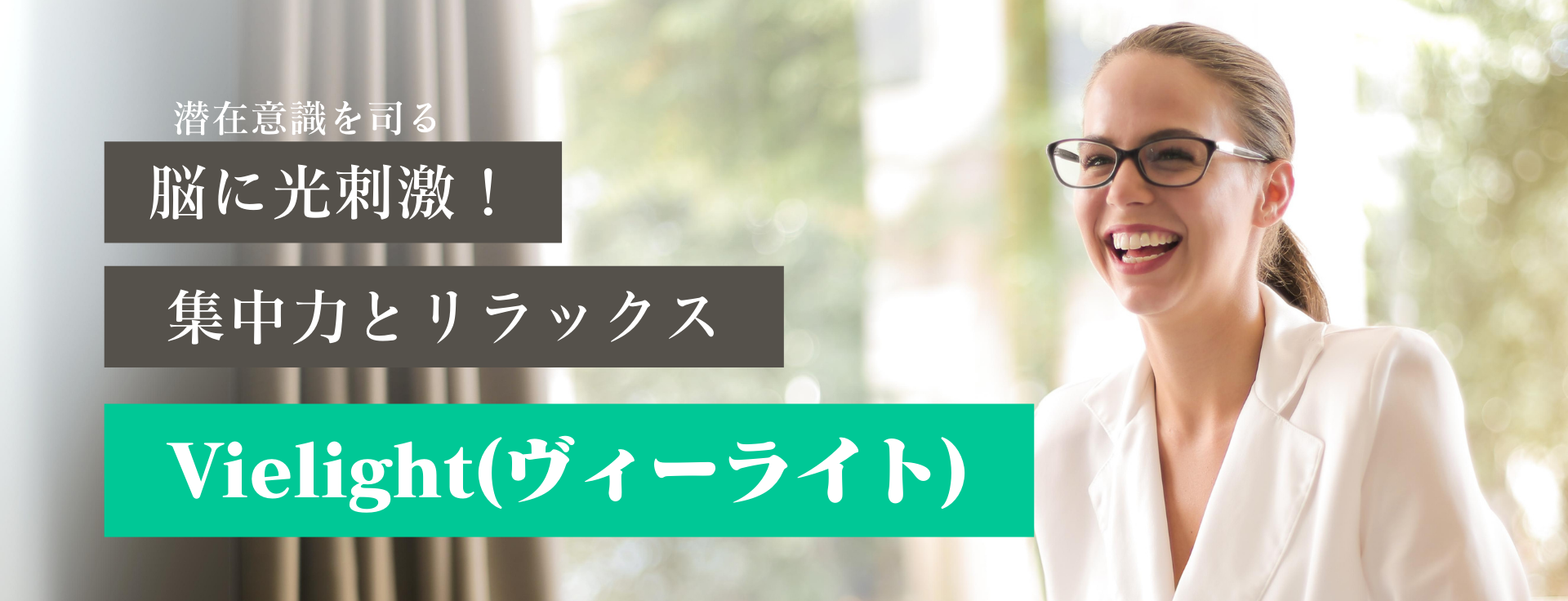 最新脳科学研究から生まれたVielightを導入しました！ - 六本木ルアナ歯科｜歯医者ホワイトニング｜東京港区